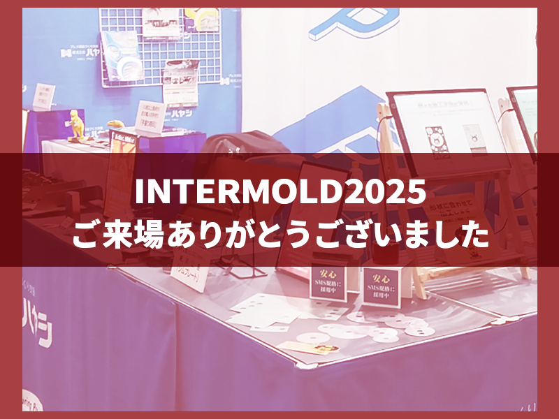 「INTERMOLD 2025」 ご来場ありがとうございました – シムの杜