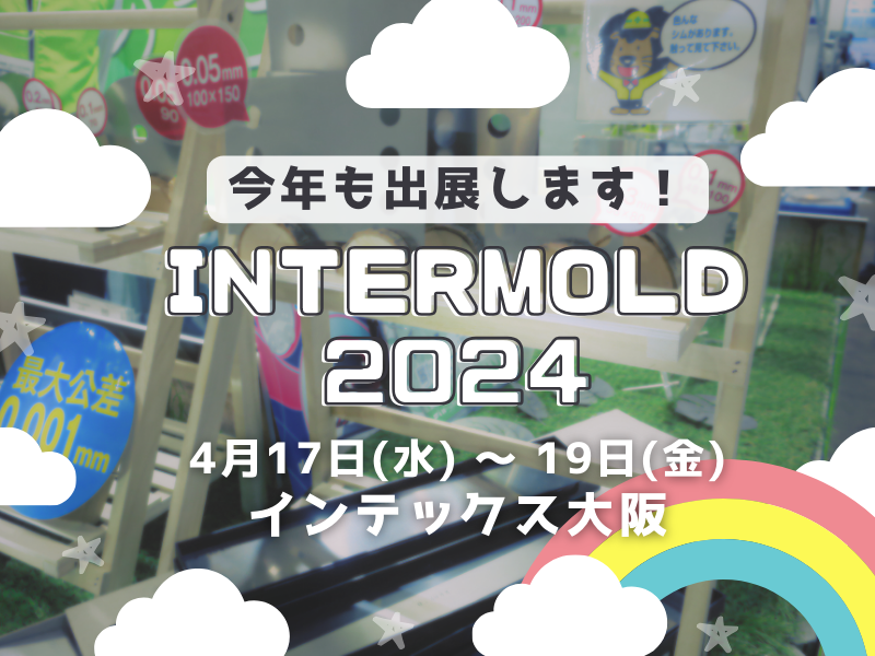 「INTERMOLD 2024」 に出展致します！ – シムの杜